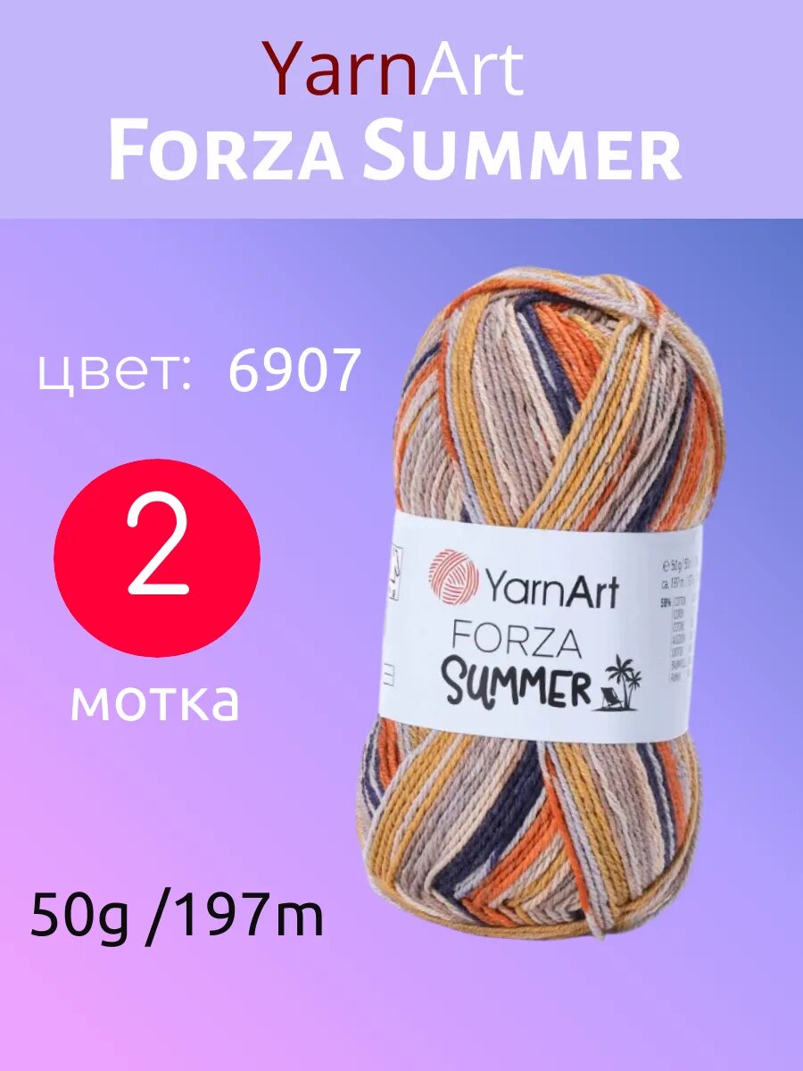 Пряжа YarnArt Forza Summer / Ярнарт Форза Саммер / для вязания, хлопок / цвет 6907 / 2 мотка