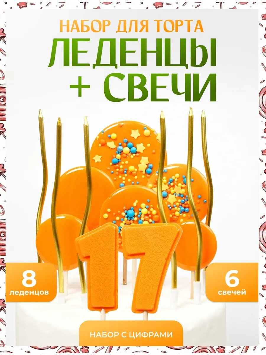 Леденцы на торт. Цифра 17