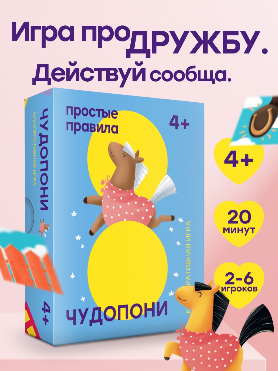 Настольная кооперативная игра для детей "Чудопони", 4+ (Простые Правила)