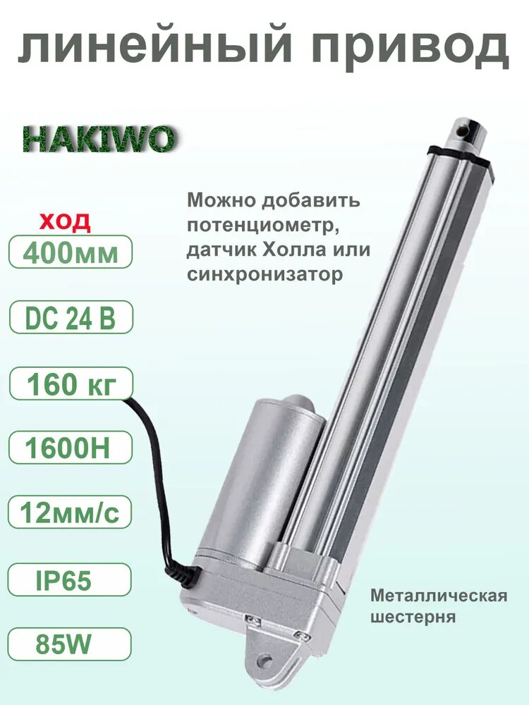 HAKIWO, Линейный актуатор, 160 кг, ход 400 мм, 24 В, 1600 Н, 12 мм/с