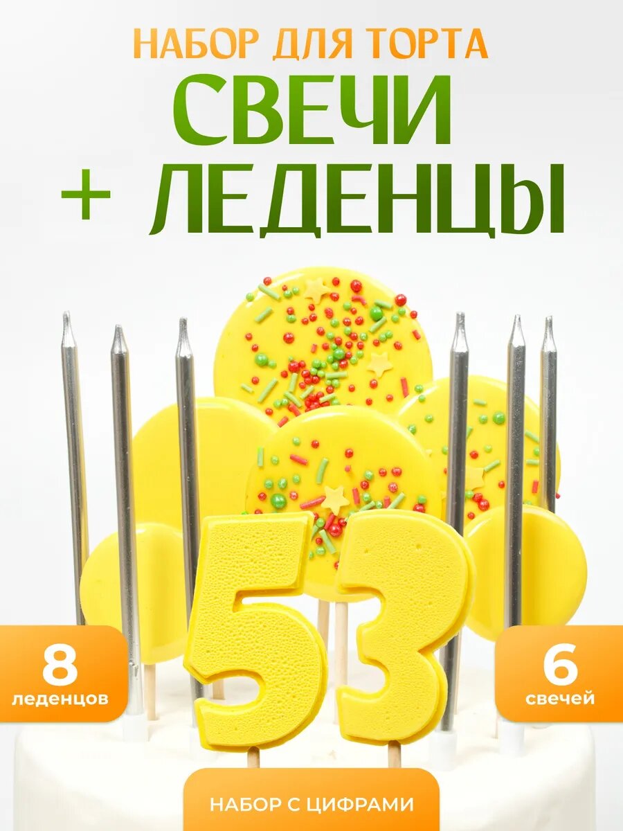 Свечи для торта. Цифра 53