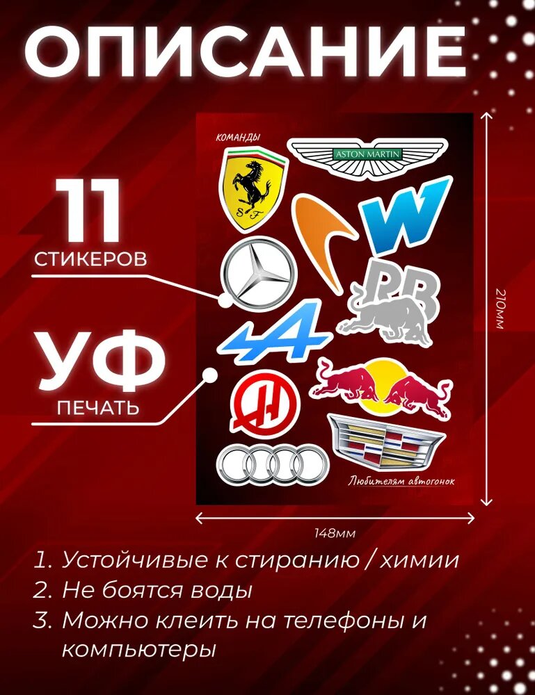 Стикерпак Формула-1 Команды, 11 стикеров