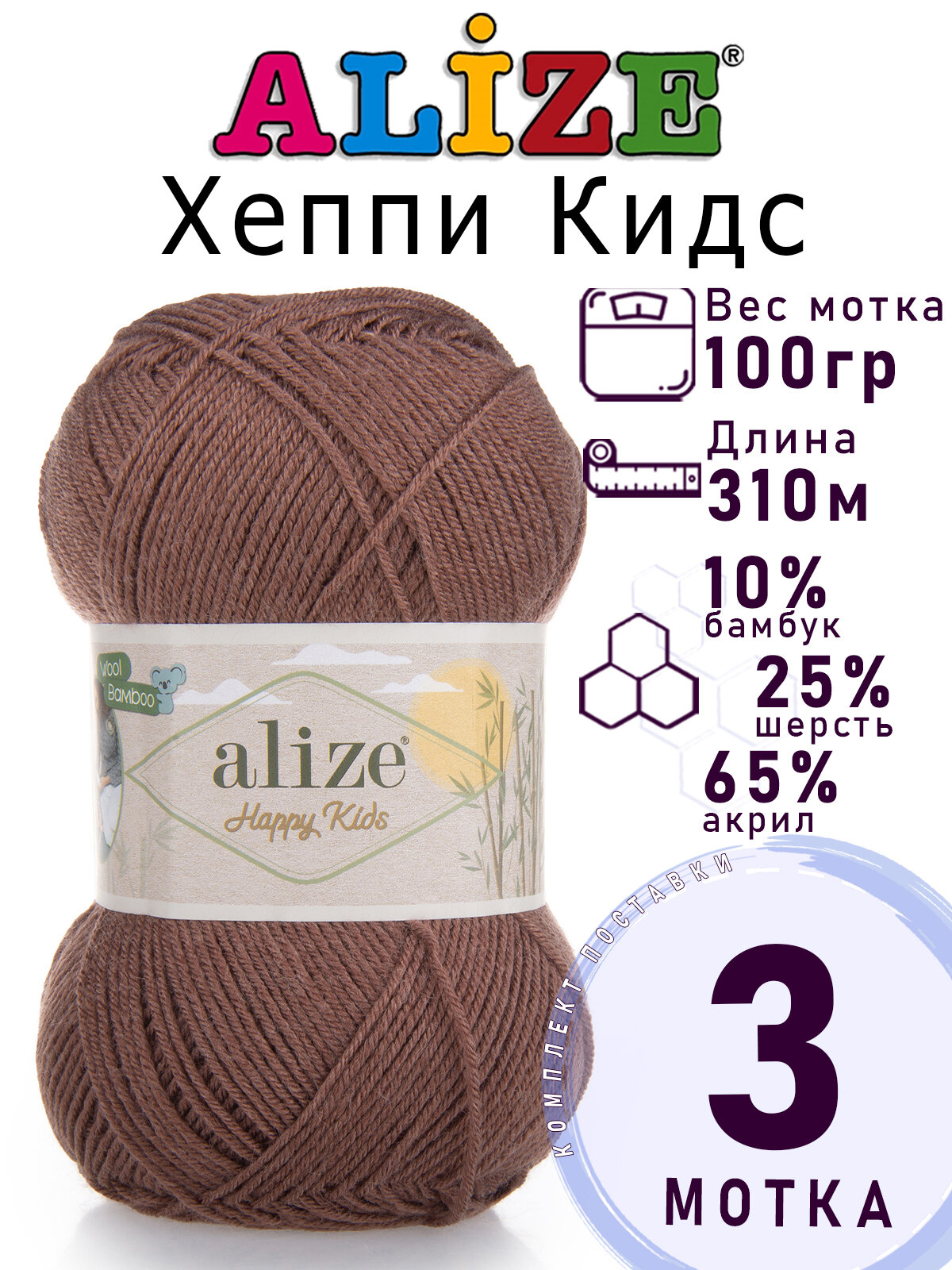Пряжа для вязания Ализе Хэппи Кидс (Alize Happy Kids) цвет №232 какао 3 шт х 100 г х 310 м 25% шерсть 10% бамбук 65% акрил