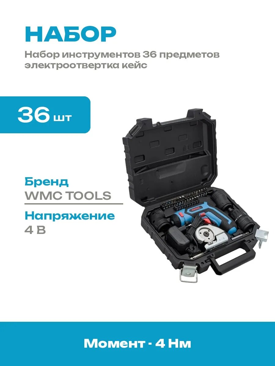 Набор инструментов 36 предметов отвертка аккумуляторная