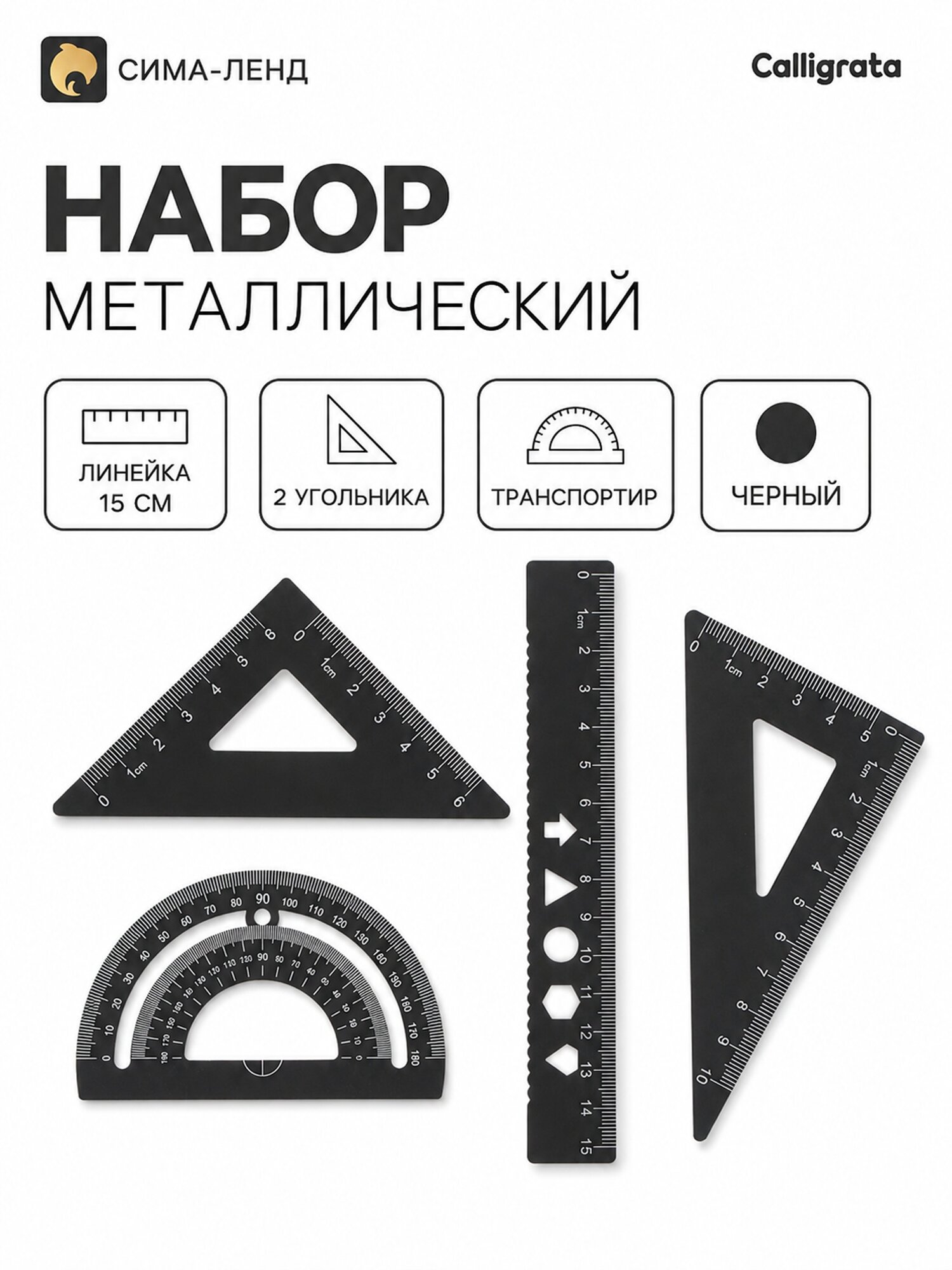 Геометрический набор металлический: линейка 15 см + 2 угольника + транспортир, черный