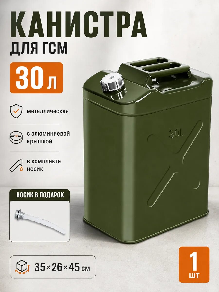 Канистра металлическая 30 л с носиком