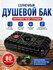 Душ садовый 80 л