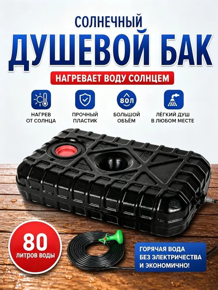 Душ садовый 80 л