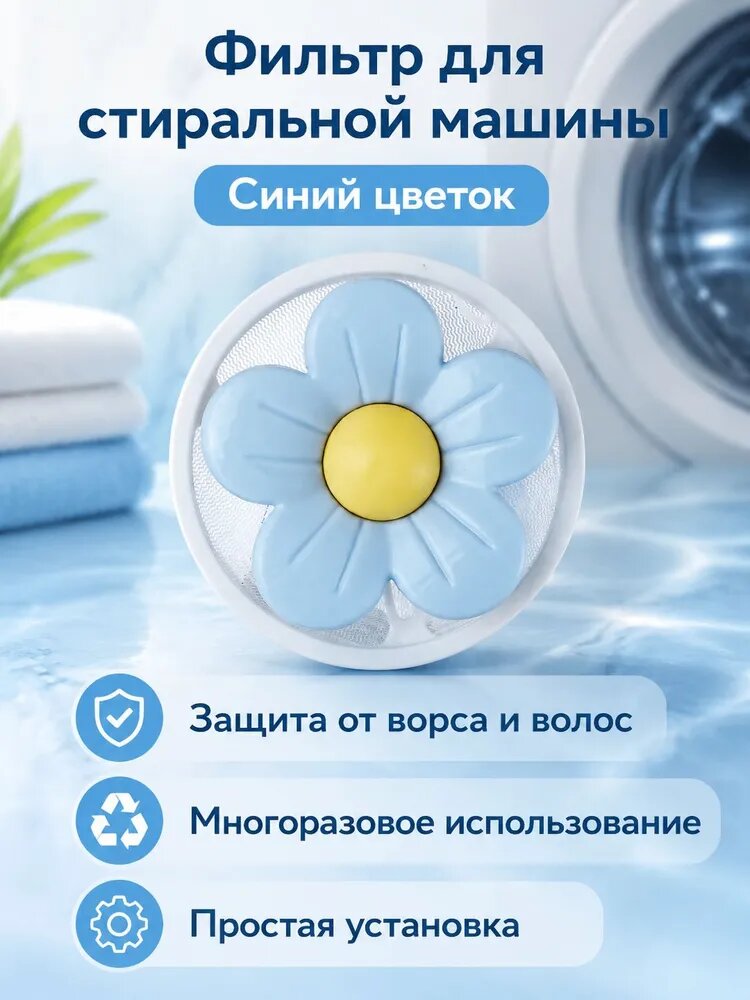 Фильтр-шарик для стиральной машины с цветочным сетчатым мешком: синий, универсальный размер