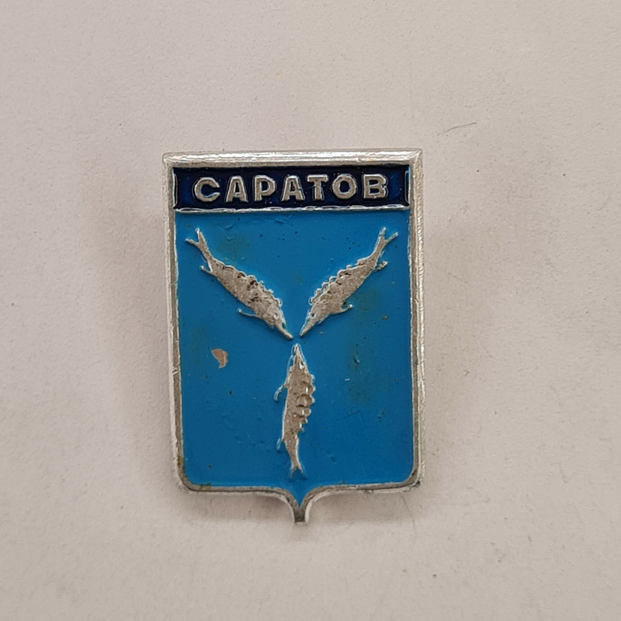 Значок СССР. Саратов, герб города с тремя рыбами, Поволжье. Винтажный значек.