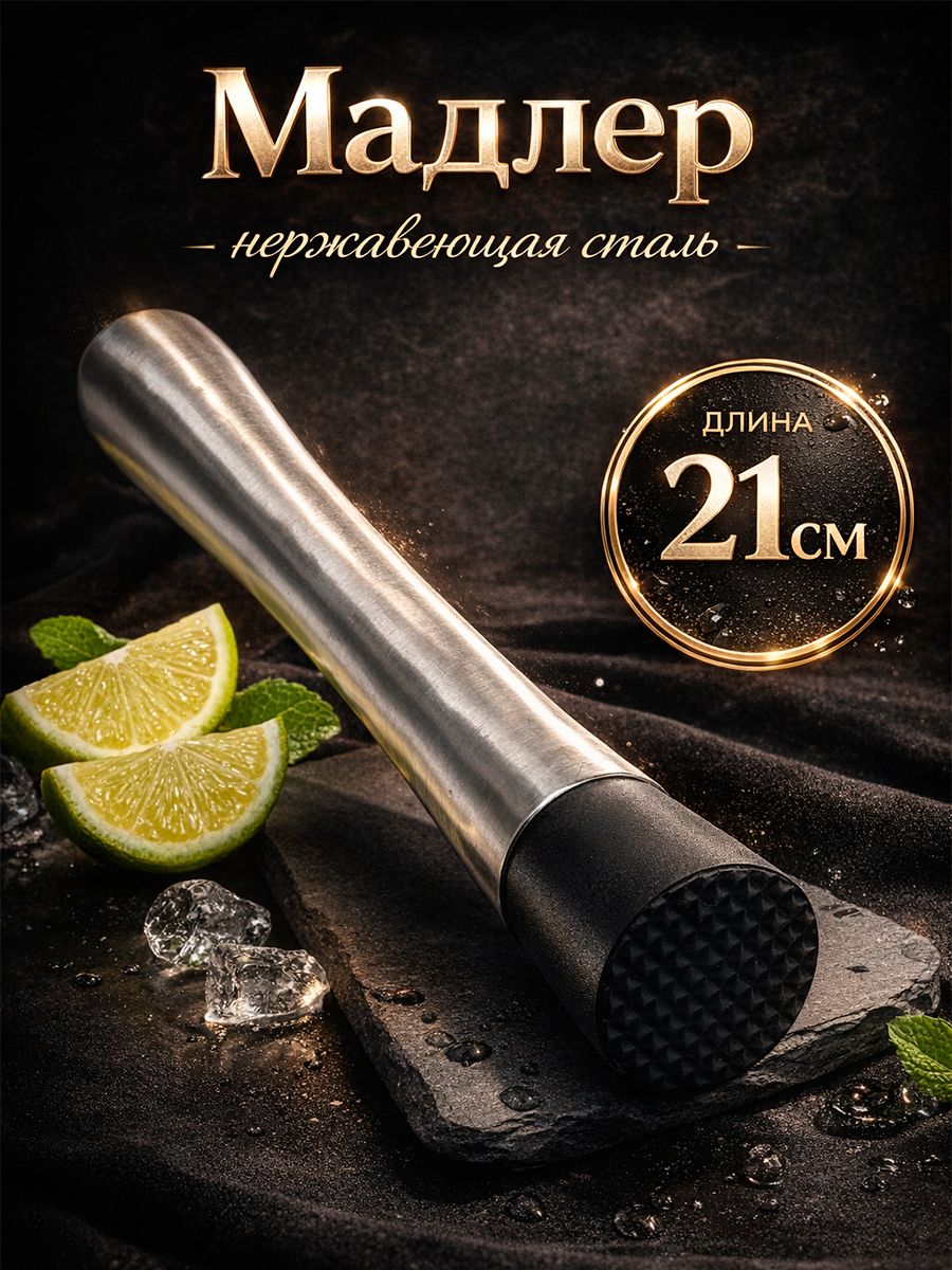 Мадлер для коктейлей "Steel", 21 см, нержавеющая сталь