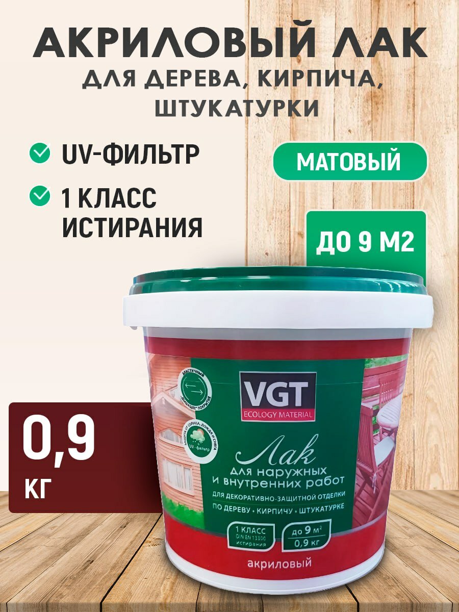 Лак для дерева матовый 0,9кг VGT для любой поверхности универсальный, бесцветный