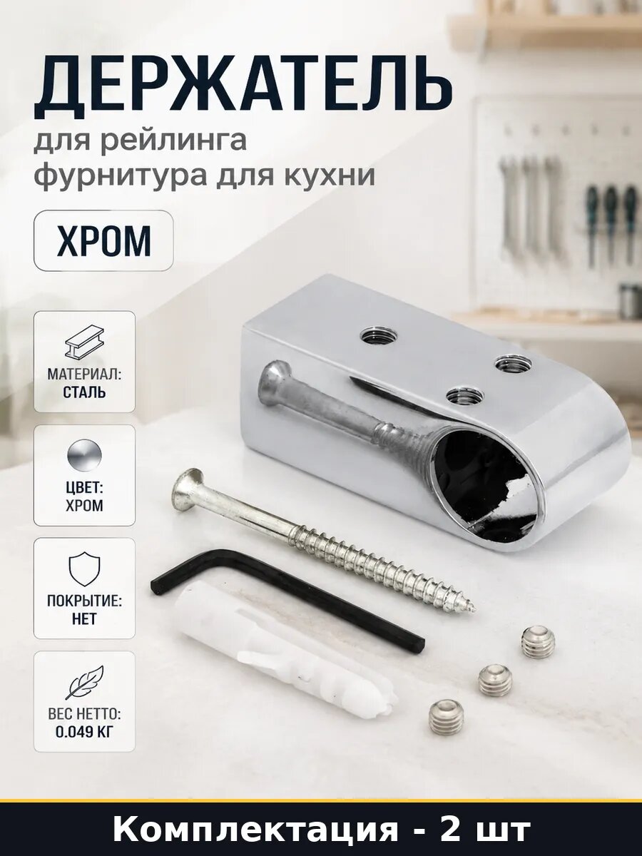 Держатель для рейлинга хромированный стальной для кухни 2 шт