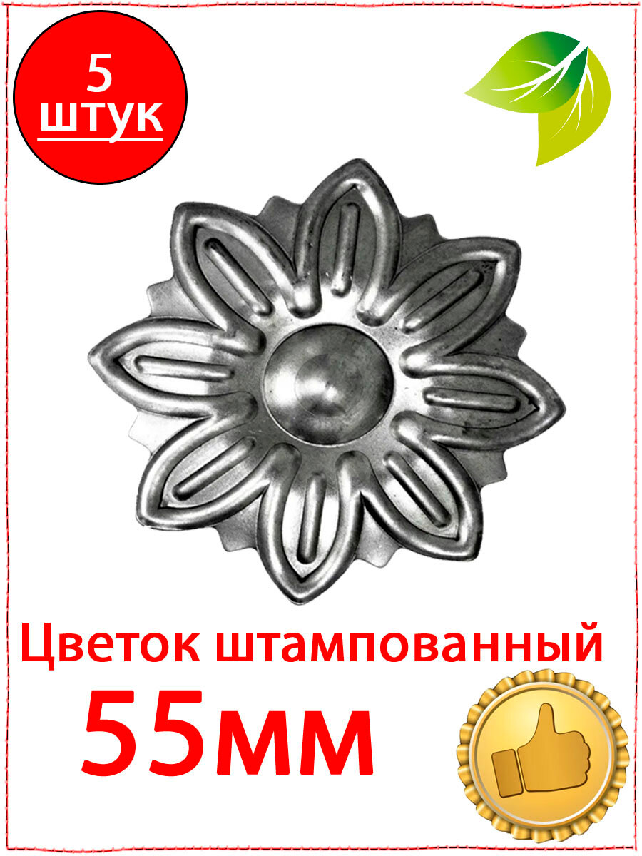 5 шт. Кованый элемент Цветок штампованный 55 мм