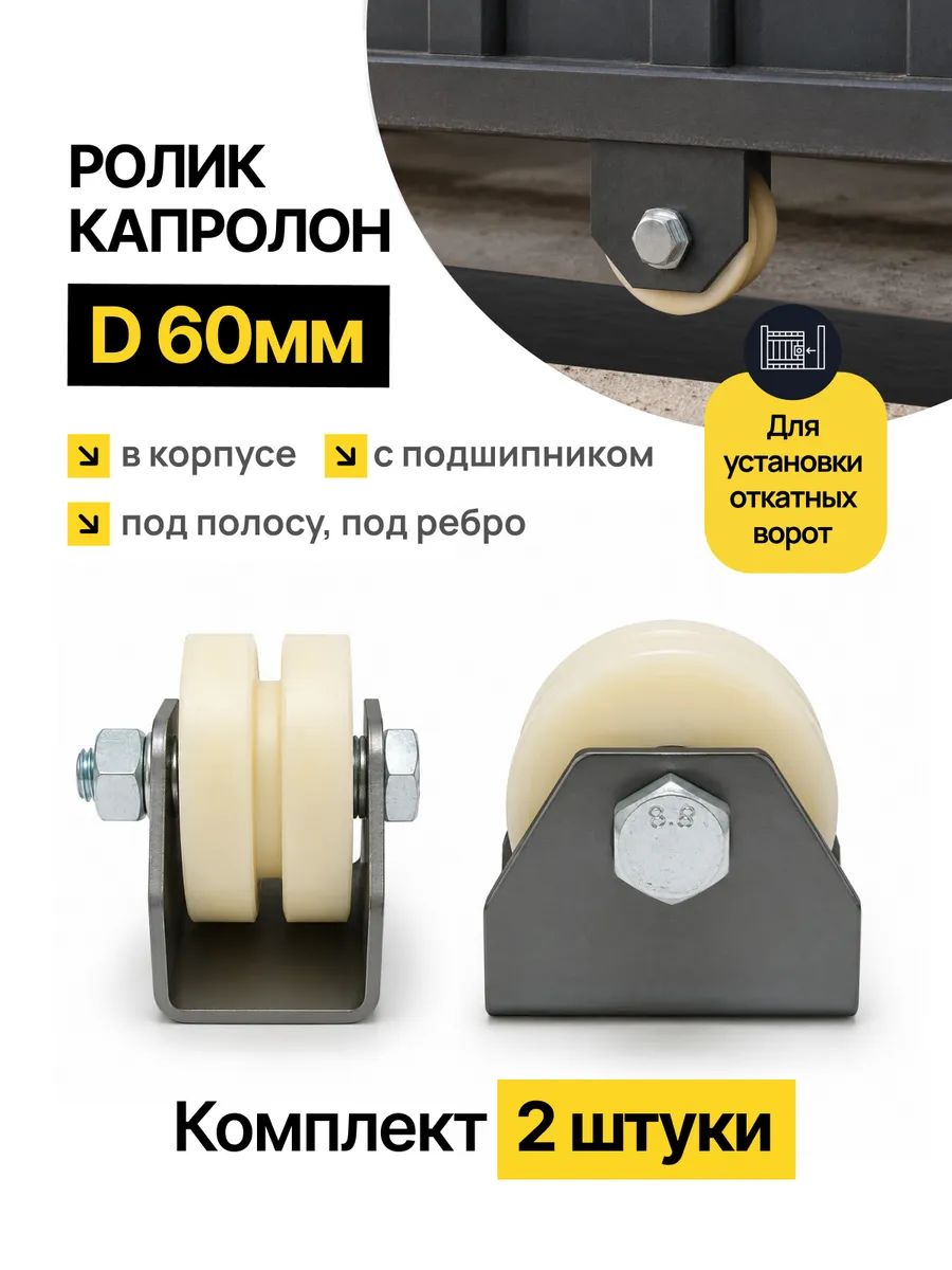 Ролик капролон в корпусе 60 мм под ребро 2 шт для раздвижных ворот