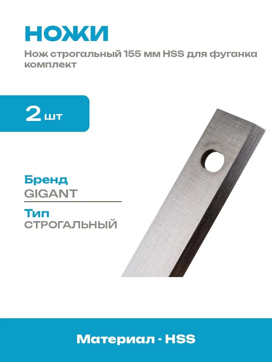Комплект ножей 155 мм HSS для строгального станка 2 шт