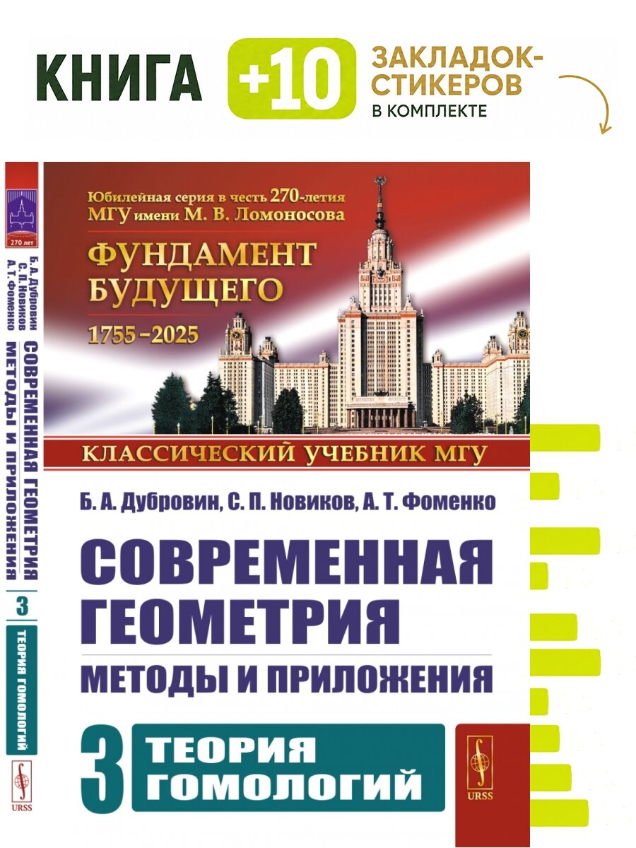 Современная геометрия: Методы и приложения. Т.3: Теория гомологий. Комплект: книга + 10 закладок-стикеров