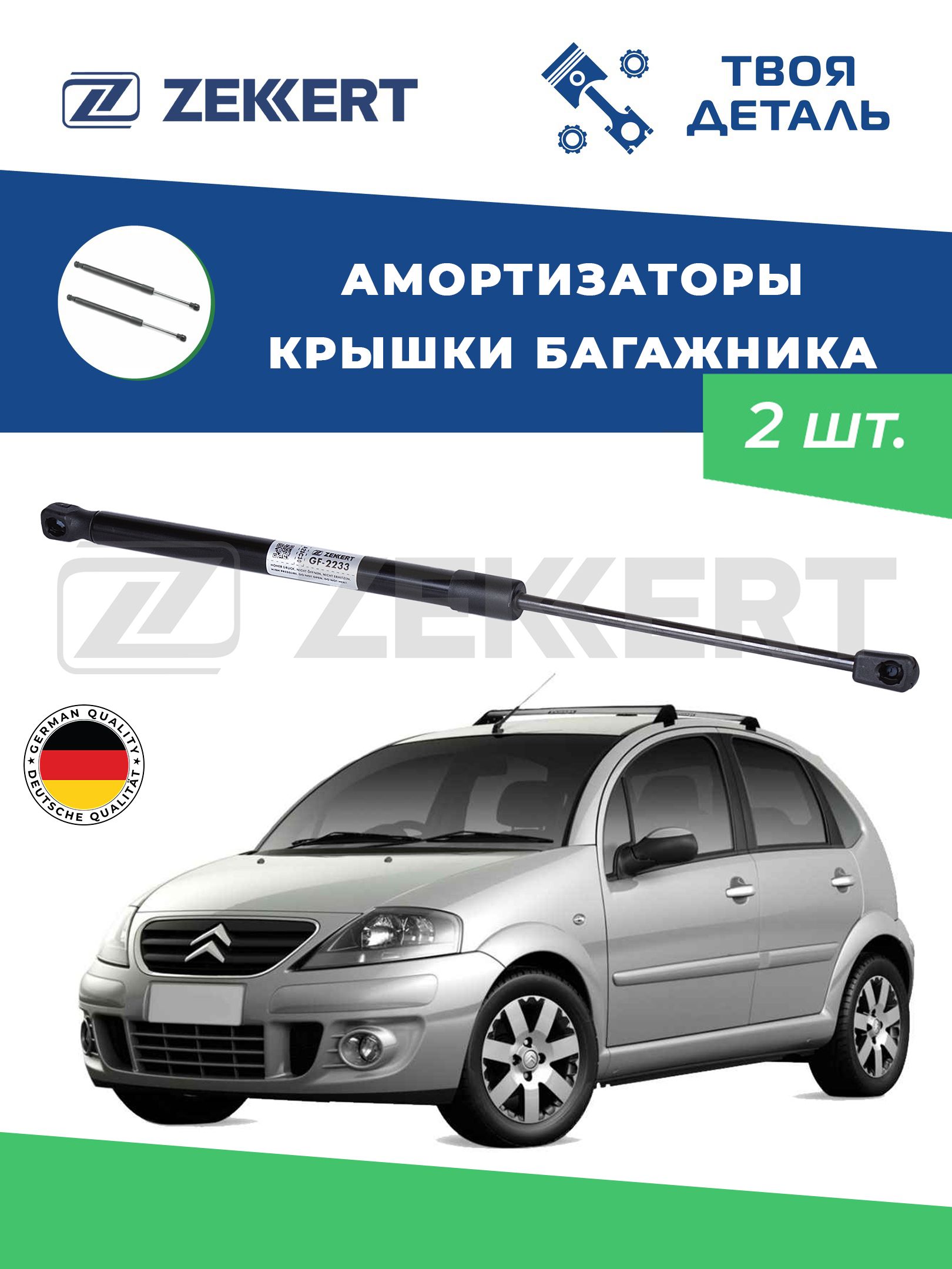 Амортизаторы багажника на Citroen C3 02-