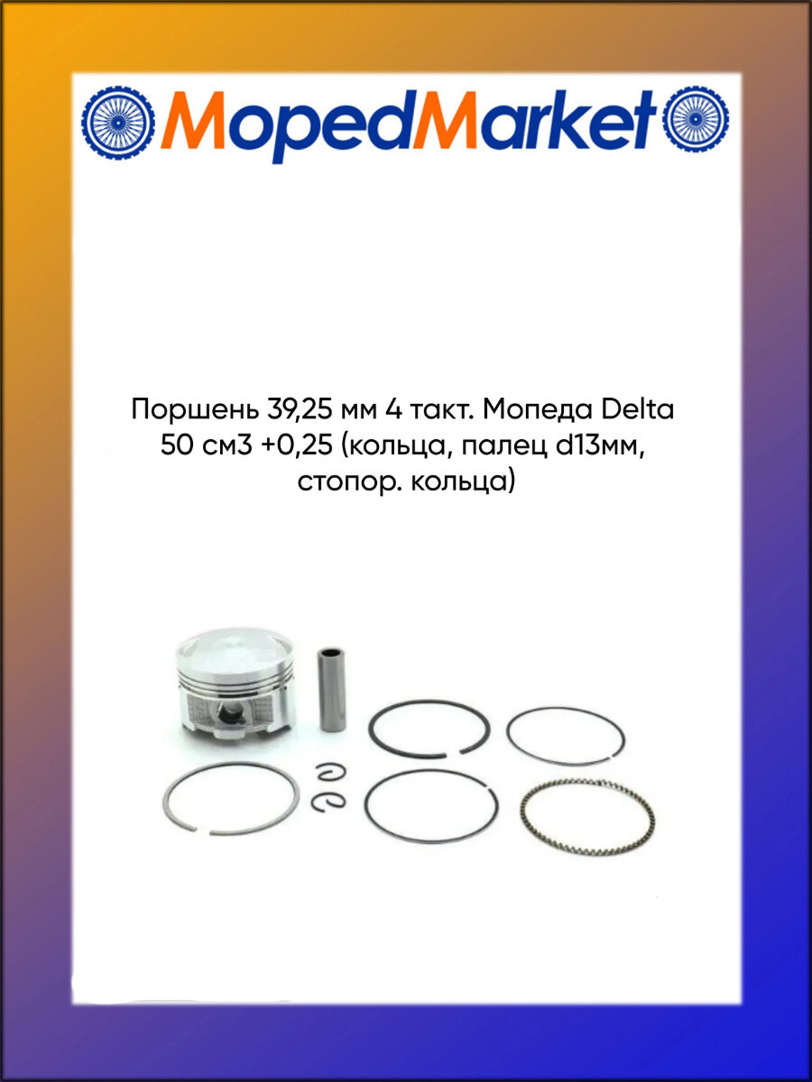 Поршень 39,25 мм 4 такт. Мопеда Delta 50 см3 +0,25 (кольца, палец d13мм, стопор. кольца)