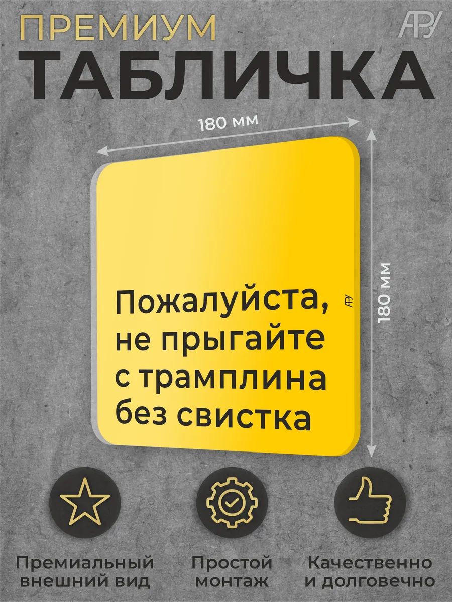 Табличка бассейн Не прыгайте с трамплина без свистка