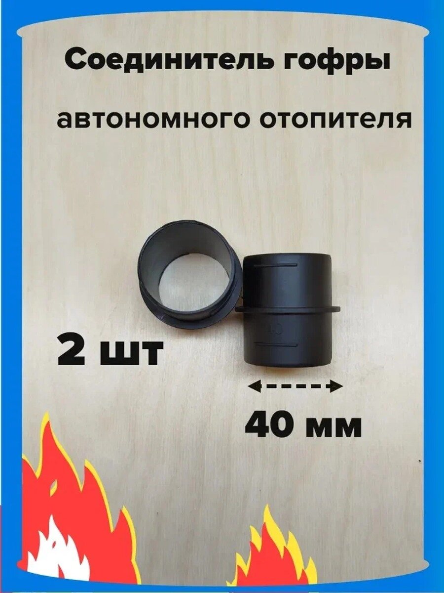 Соединитель гофры автономного отопителя 40 мм, 2 шт, для дизельных и бензиновых предпусковых подогревателей