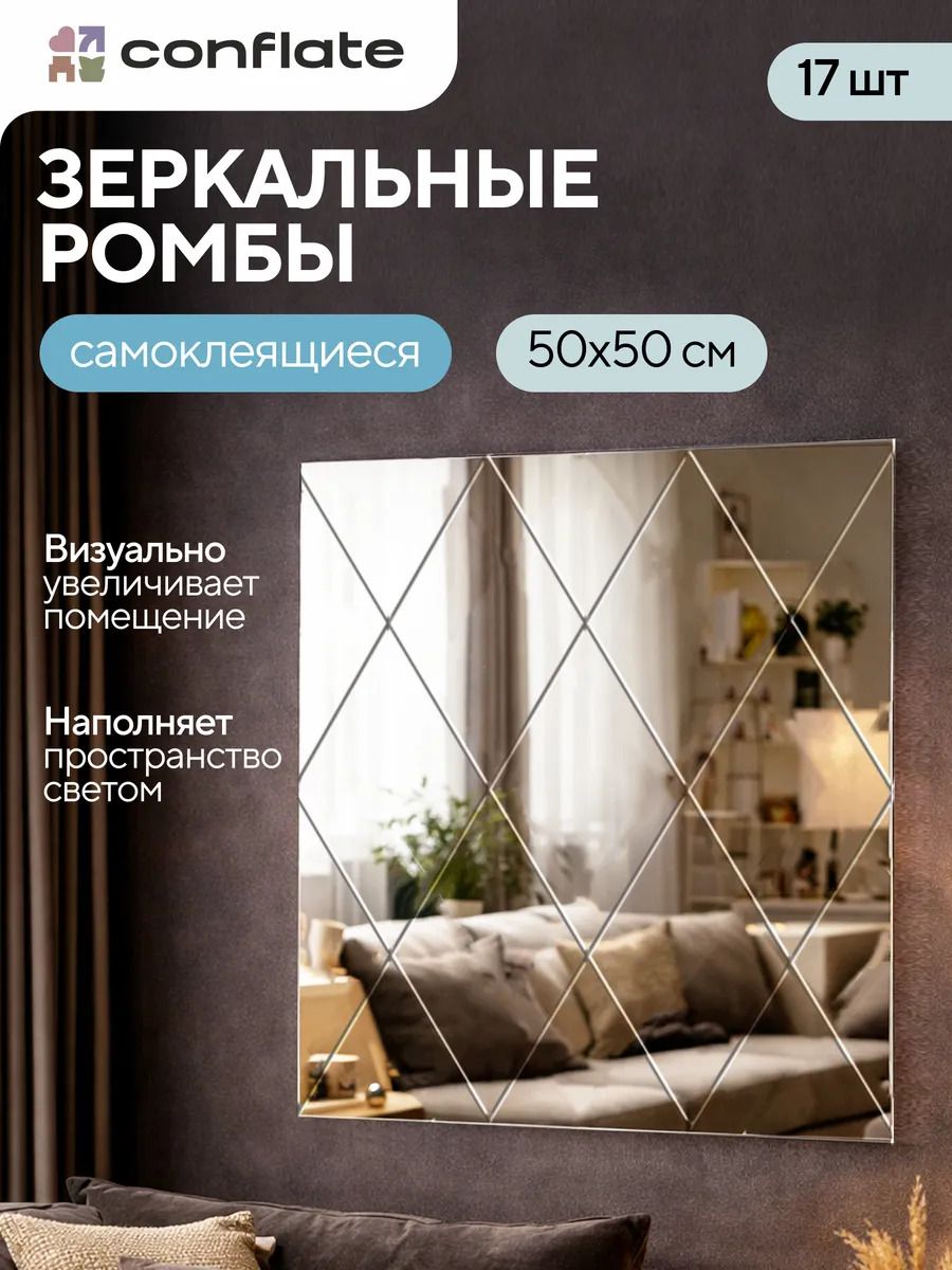 Зеркальные наклейки для интерьера на стену / Гибкое зеркало самоклеющееся Ромбы 17 шт, серебро Conflate