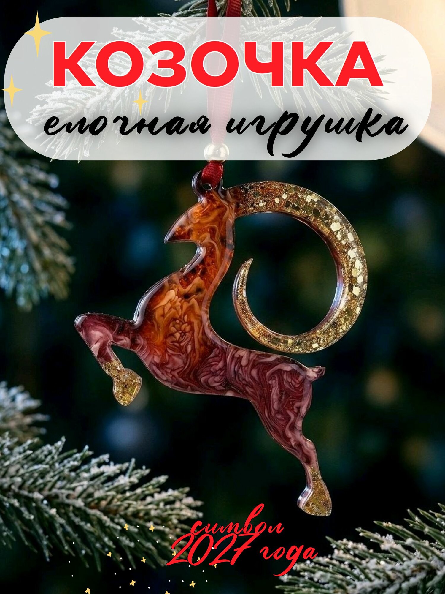 Елочная игрушка "Козочка", символ 2027 года, подарок на новый год