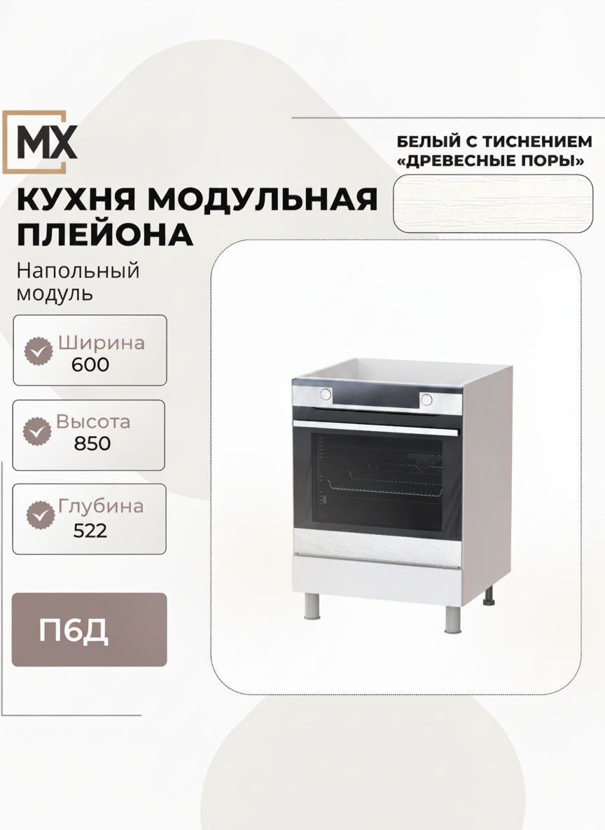 Модуль кухонный Плейона, П6Д нижний шкаф польный, под духовку ЛДСП, Белый с тиснением Древесные поры без столешницы тэкс