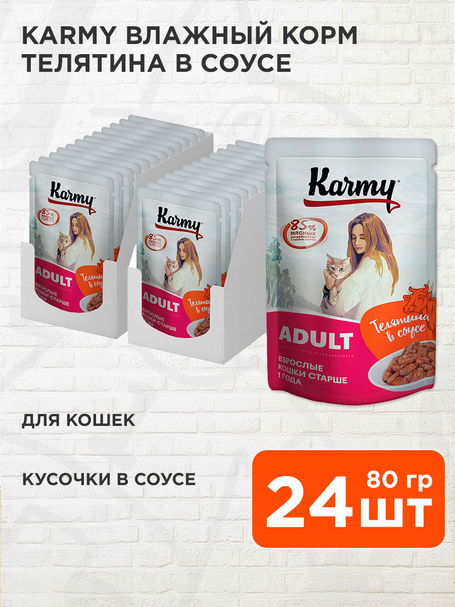 Корм влажный Karmy Adult для взрослых кошек, телятина в соусе, 80 гр 24 шт