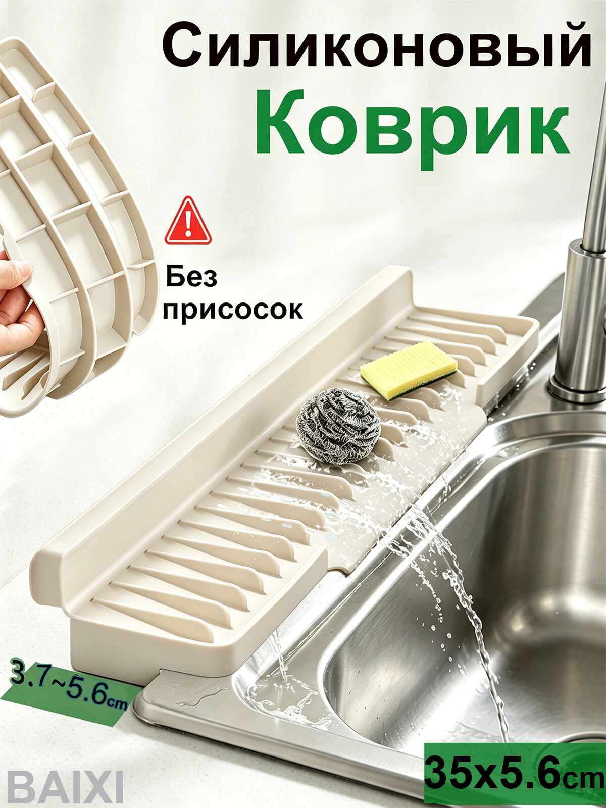 Коврик для раковины 35x5.6 см 1 шт слоновая кость