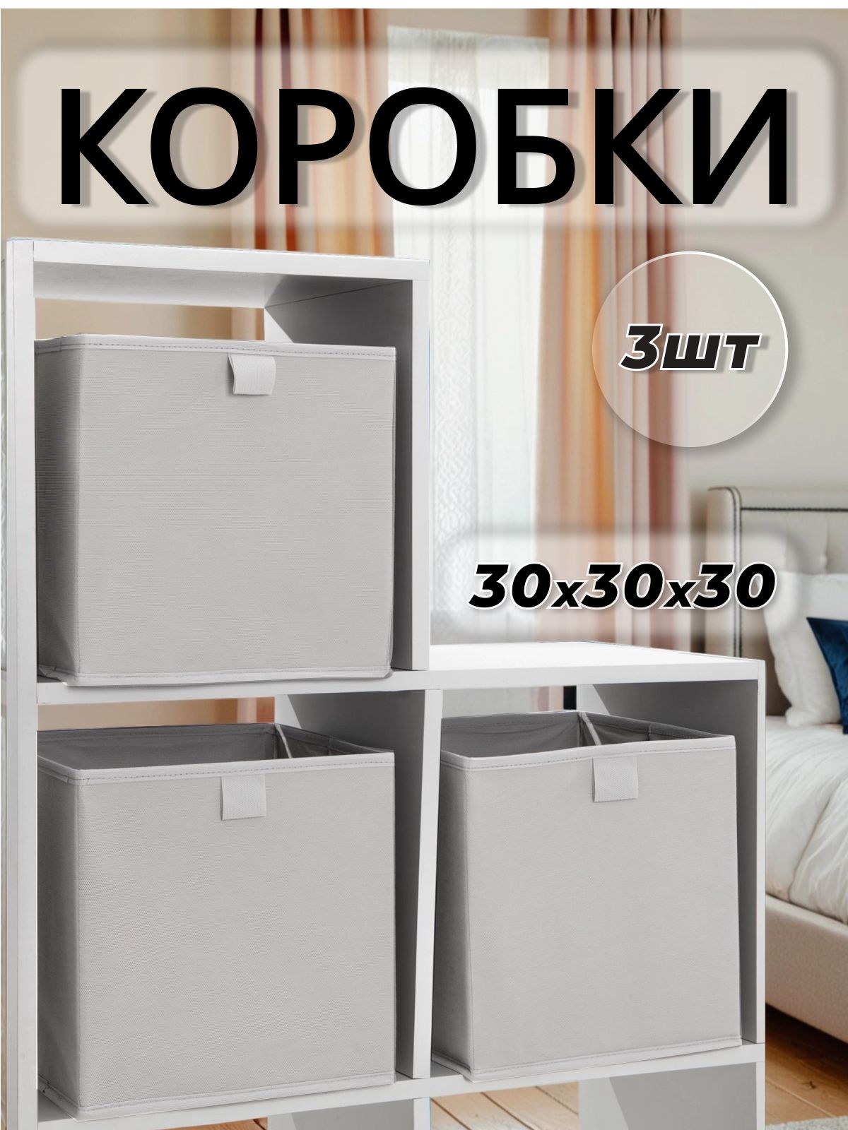 Органайзер для хранения вещей 30х30х30 см, серый шелк, 3 шт