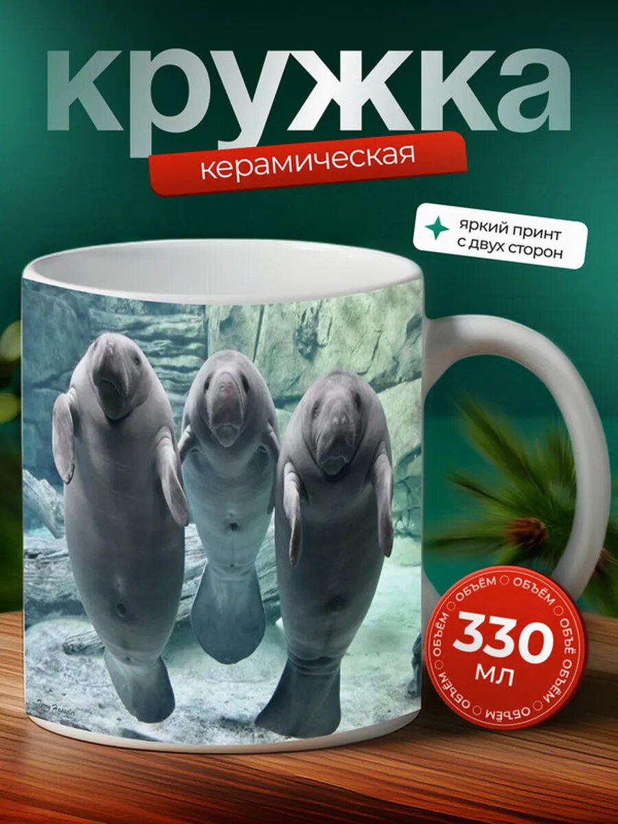 Кружка Ламантин животное 6,