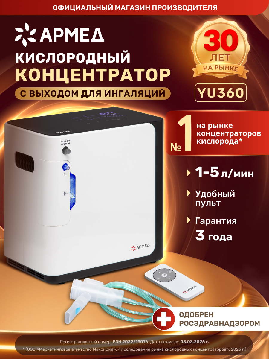 Концентратор кислорода Армед YU360 (медицинский, 1-5 л/мин, мобильный, портативный, для домашнего использования)