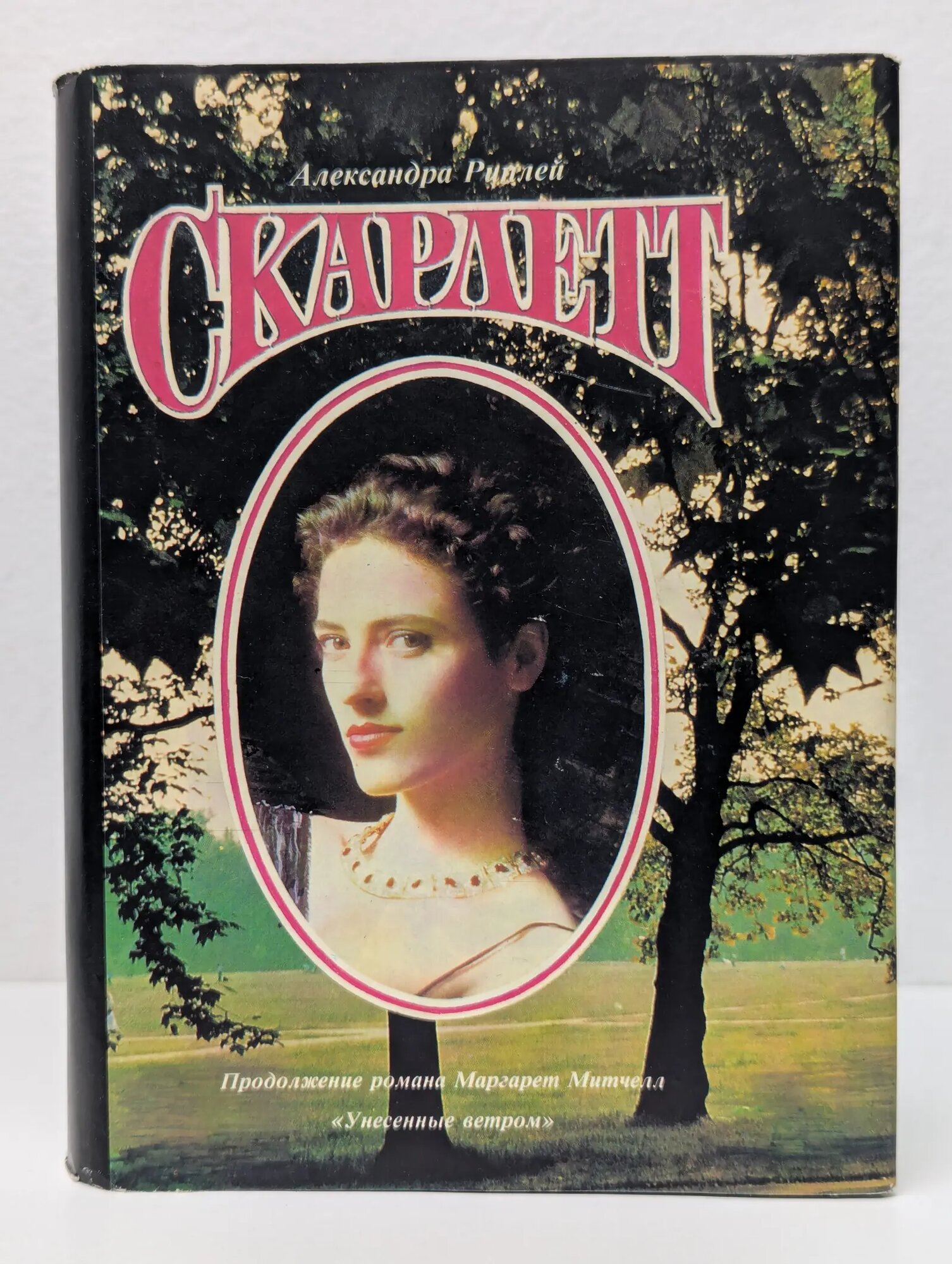Скарлетт Риплей Александра 1992