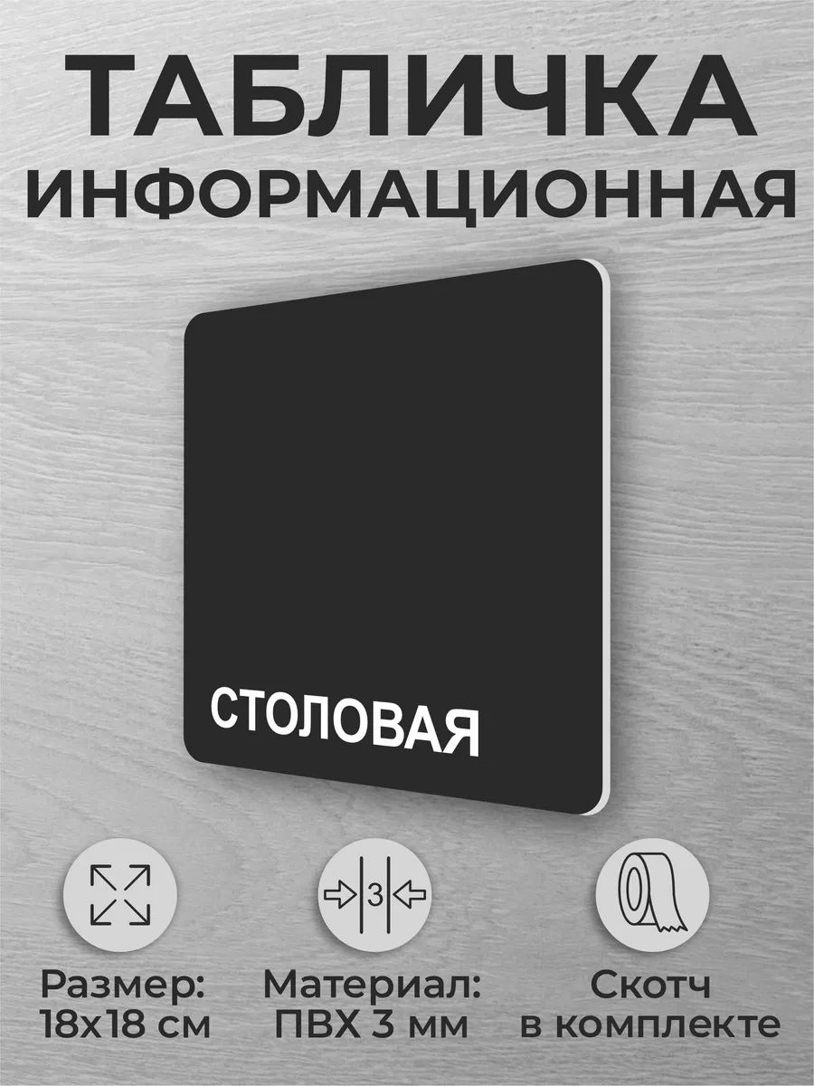 Табличка на дверь помещения для общепита Столовая