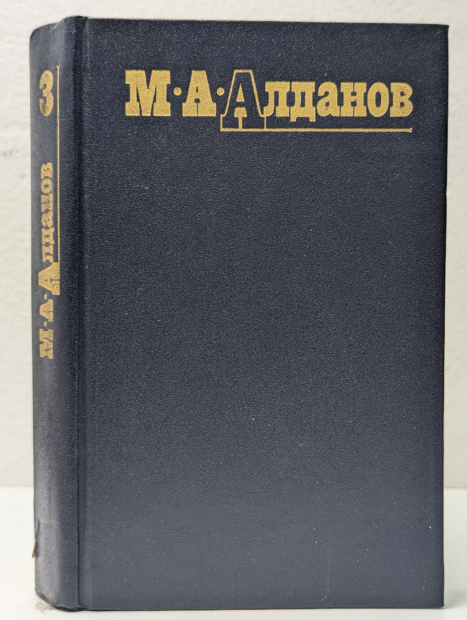 М. А. Алданов. Собрание сочинений в 6 томах. Том 3 Алданов Марк Александрович 1993