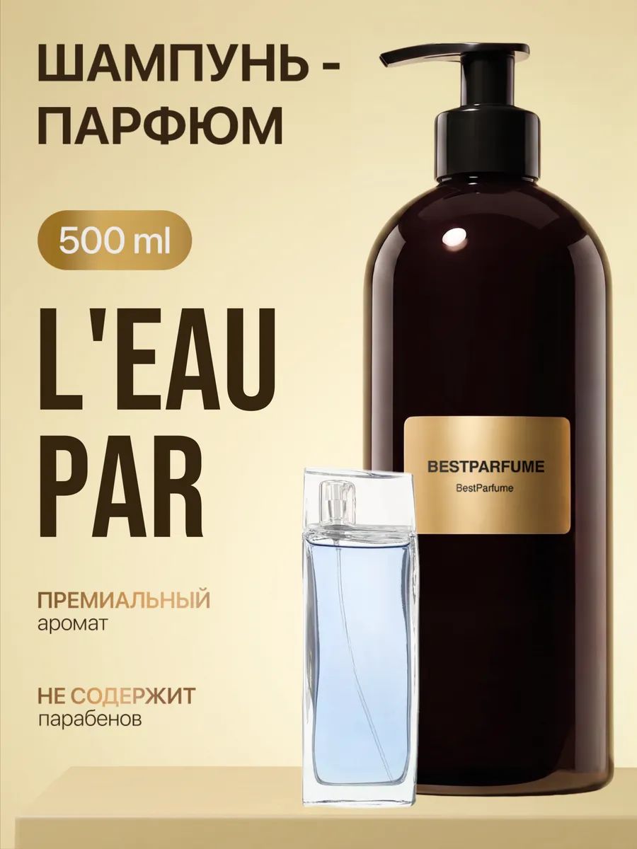 Шампунь для волос парфюмированный L Eau par pour Homme