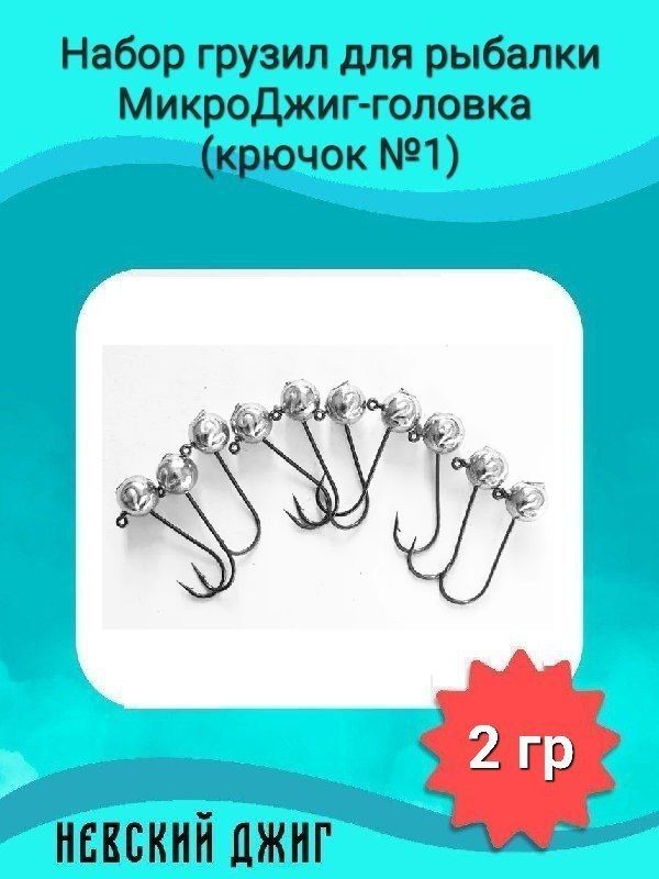 МикроДжиг-головка на спиннинг ультралайт (крючок №1) 2 гр Набор грузил для рыбалки