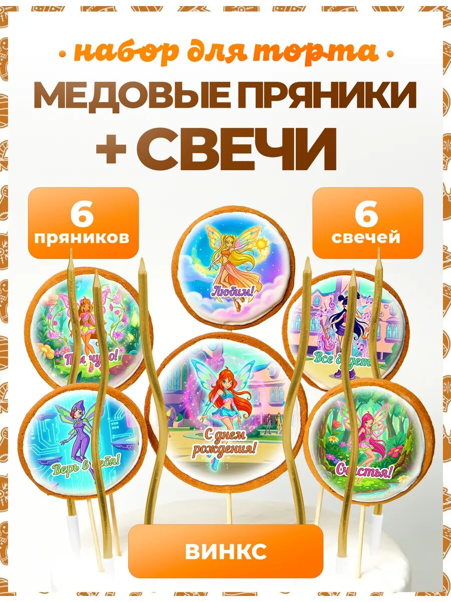 Пряники на торт. Винкс надписи + свечи золото