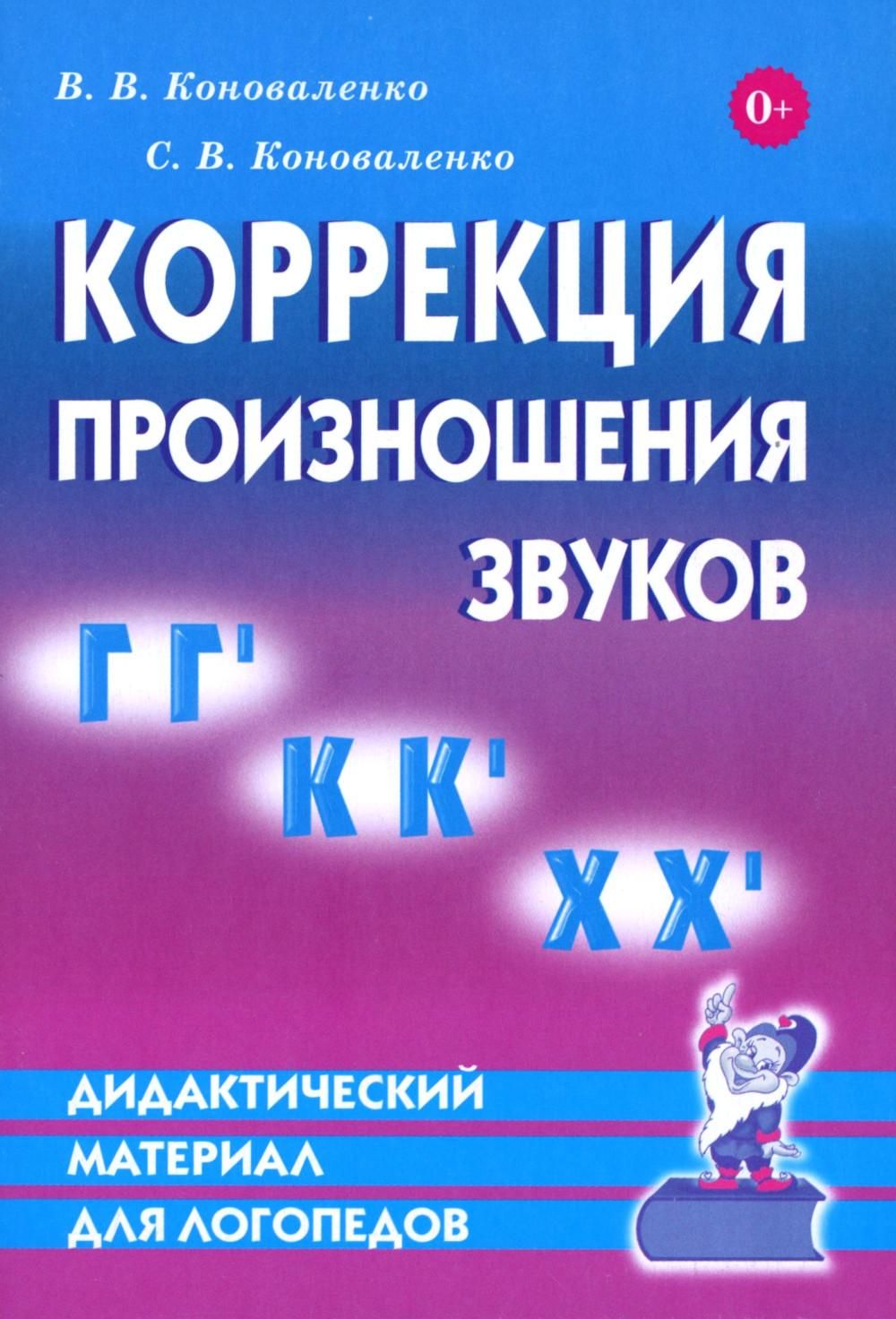 Коррекция произношения звуков Г, Г , К, К , Х Х . Дидактический материал для логопедов | Коноваленко Светлана Владимировна, Коноваленко Вилена Васильевна