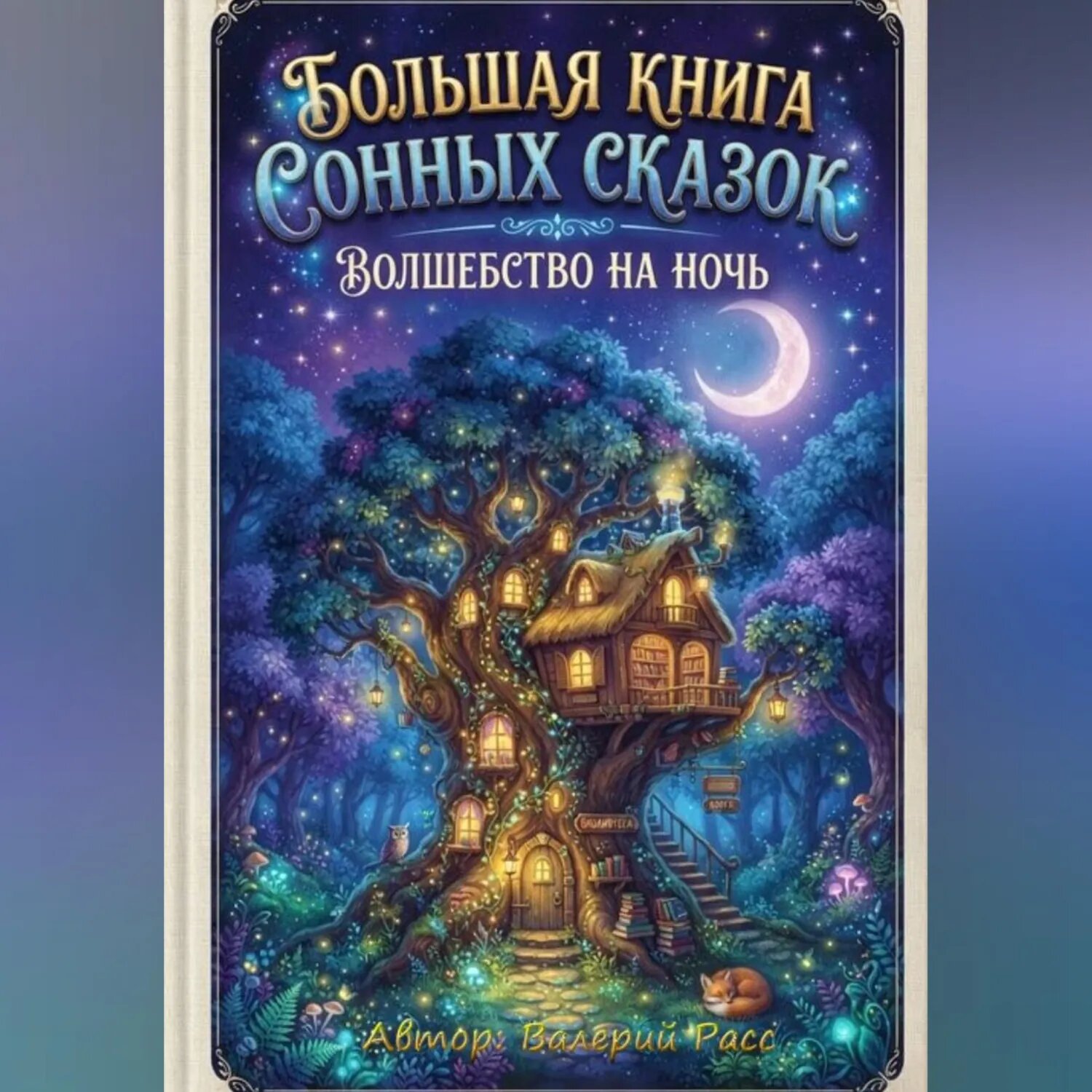 Лавандовые сны. Сказки, согретые маминой любовью [Аудиокнига]