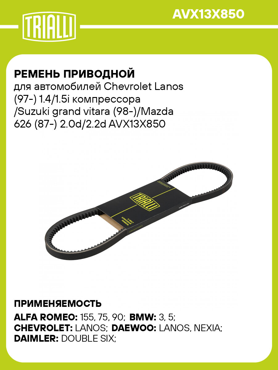 Ремень приводной для автомобилей Chevrolet Lanos (97-) 1.4/1.5i компрессора /Suzuki grand vitara (98-)/Mazda 626 (87-) 2.0d/2.2d AVX13X850 TRIALLI