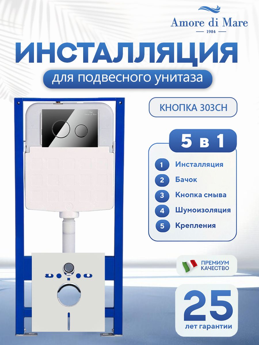 Система инсталляции для подвесного унитаза Amore di Mare QuickFit 50114, кнопка хром глянец 303CH, готовое решение 5 в 1, полный комплект для установки, регулировка ножек, Италия, гарантия 25 лет лет