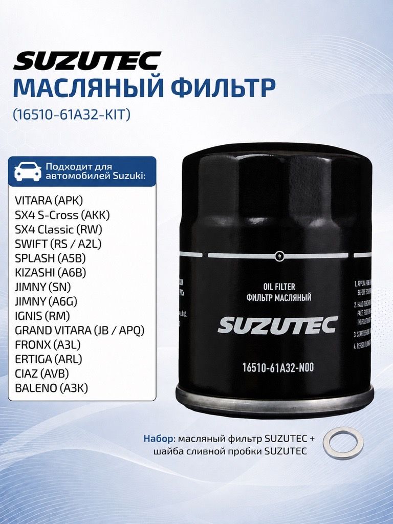 SUZUTEC фильтр масляный с шайбой 16510-61A32-KIT