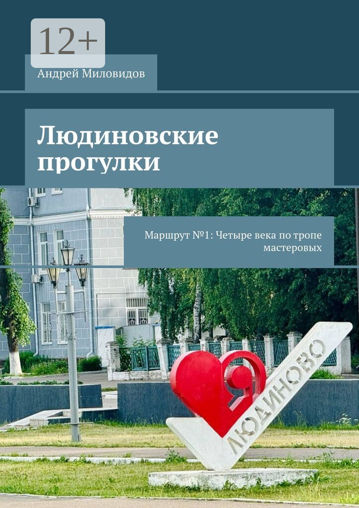 Людиновские прогулки