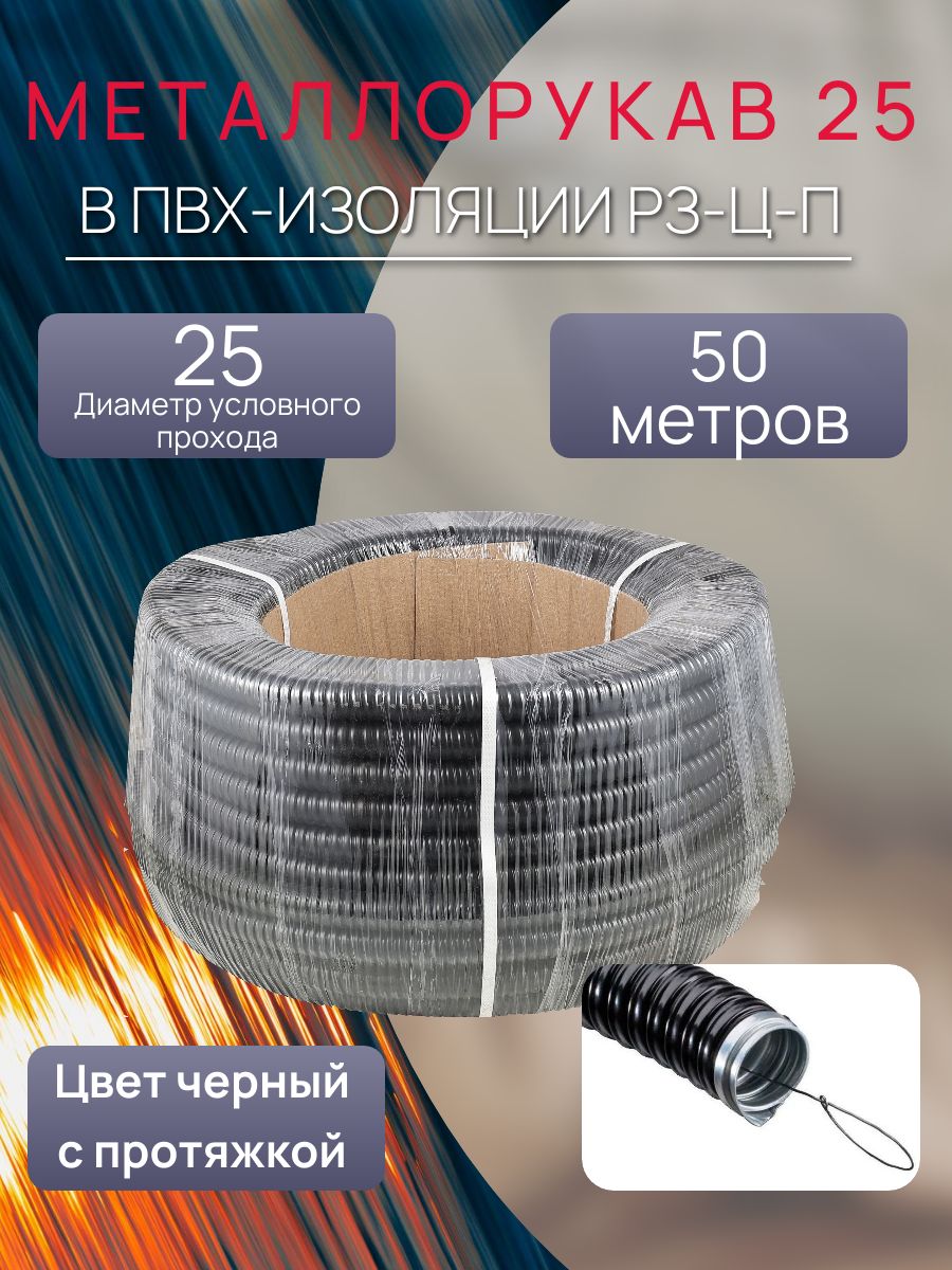 Металлорукав в ПВХ изоляции d25 мм чёрный, с протяжкой, уп. 50 м