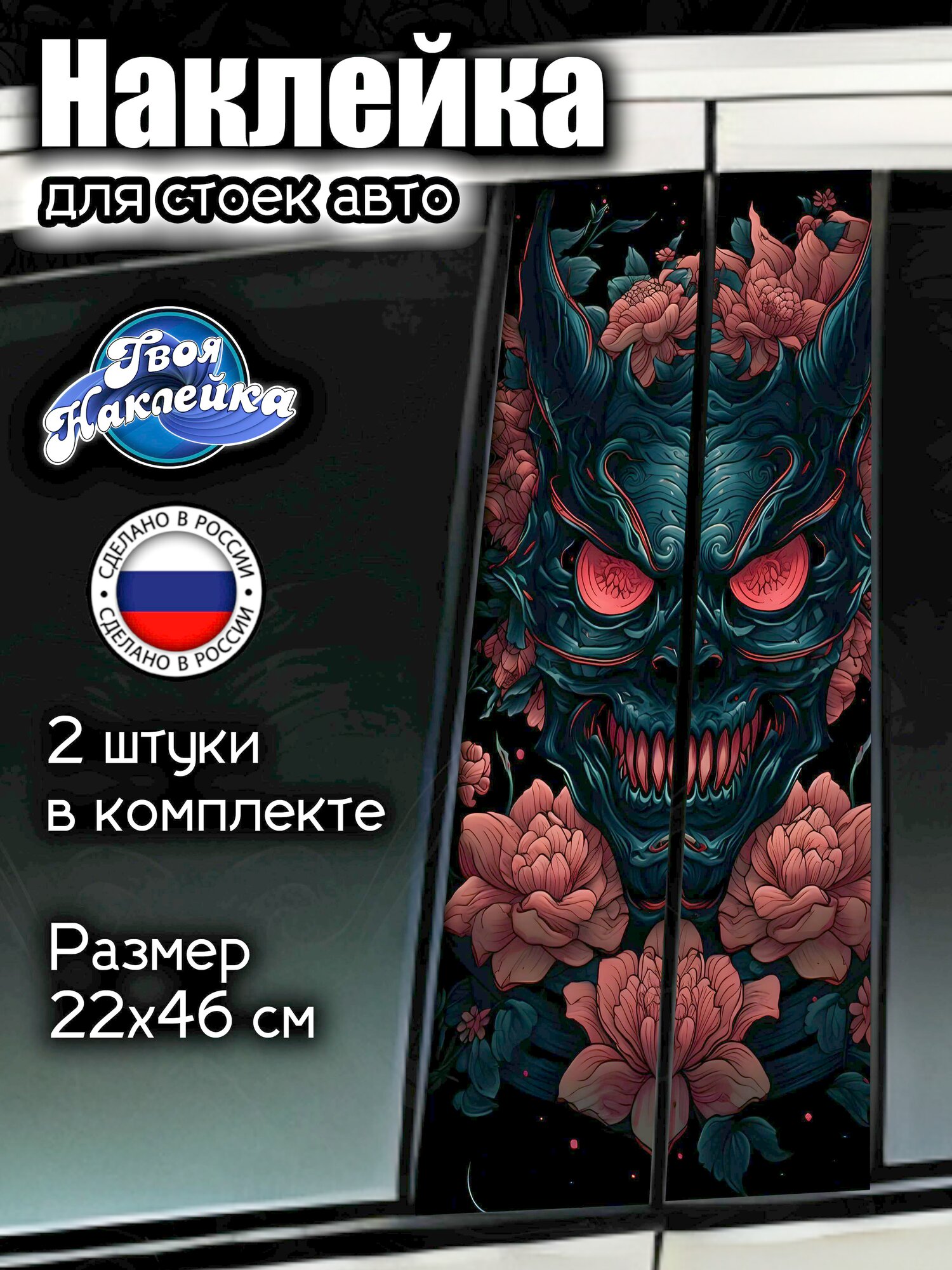Наклейка на стойки авто Маска Они