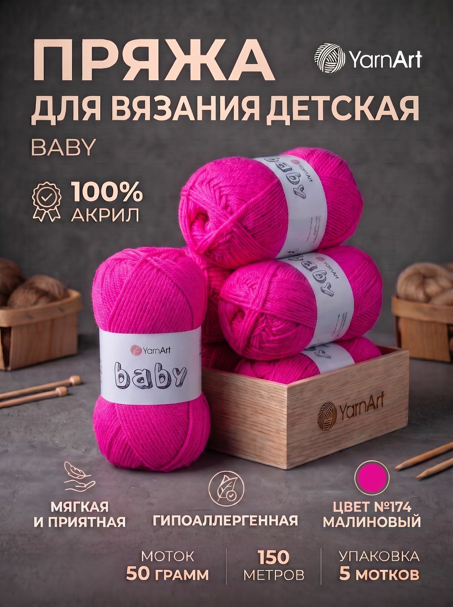 Пряжа для вязания детская Baby YarnArt, цвет 174 ярко-розовый, 5 мотков
