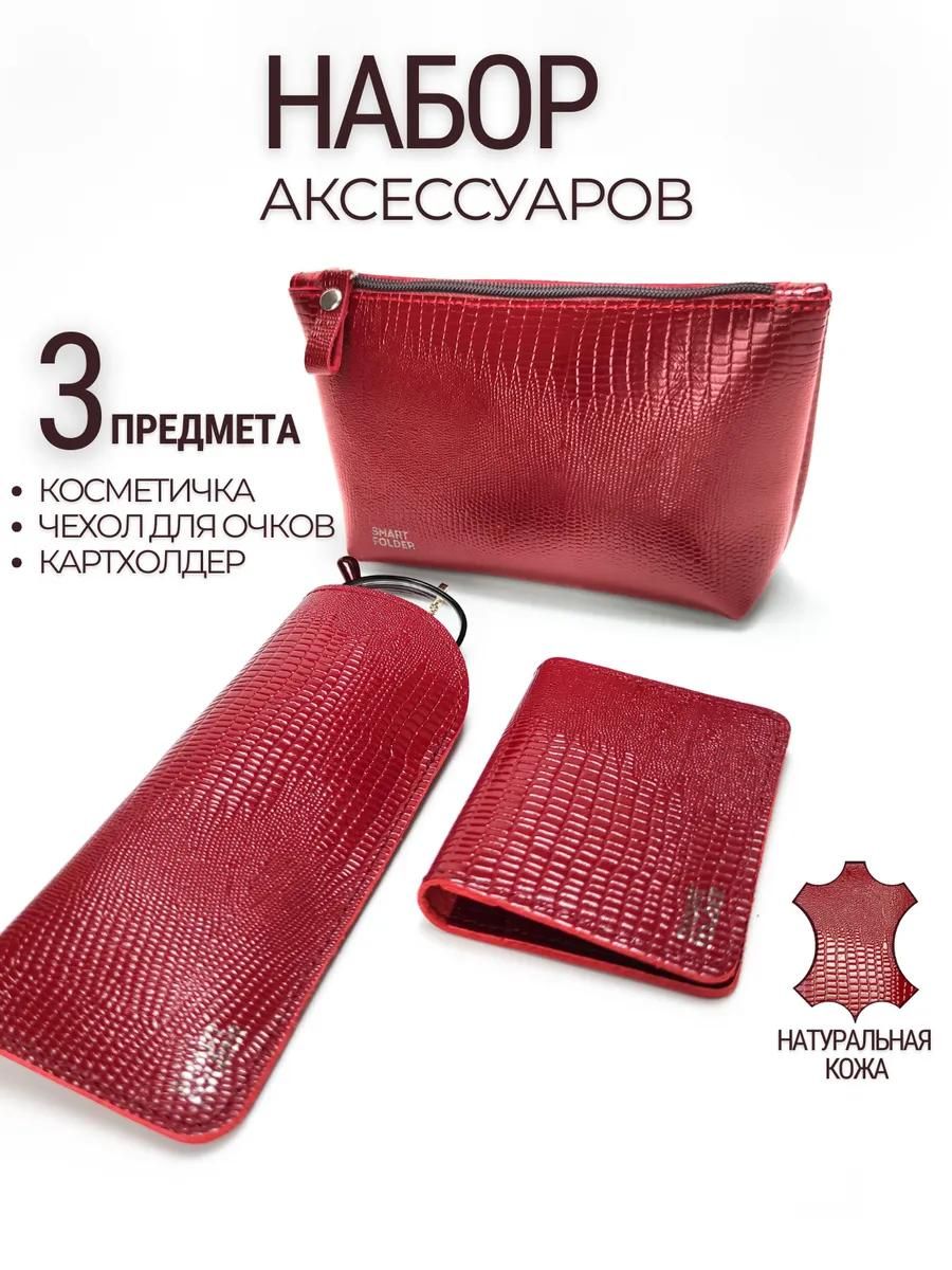 Подарочный набор для женщин, из 3 предметов: косметичка, картхолдер, футляр для очков. Подарок на день рождения женщине.