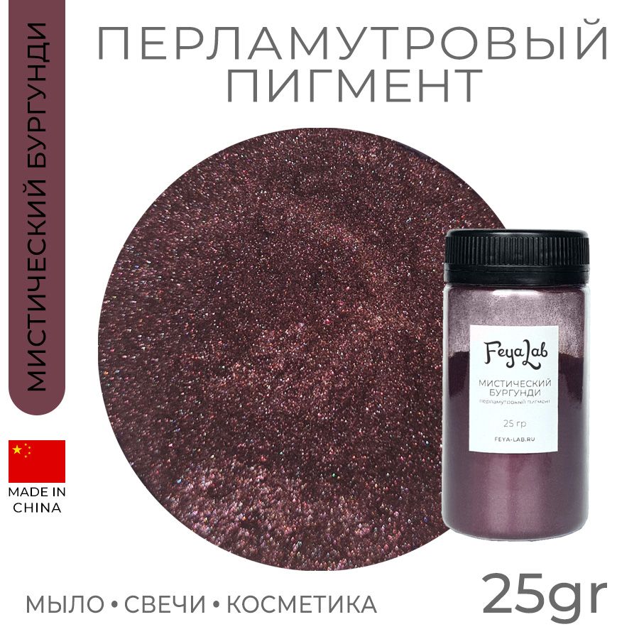 Перламутровый пигмент Мистический бургунди, 25 гр